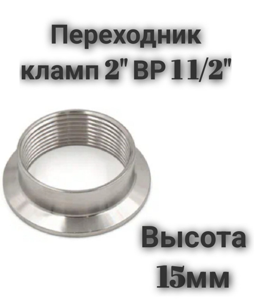 Переходник кламп 2" ВР 1 1/2", высота 15мм - купить с доставкой по ...