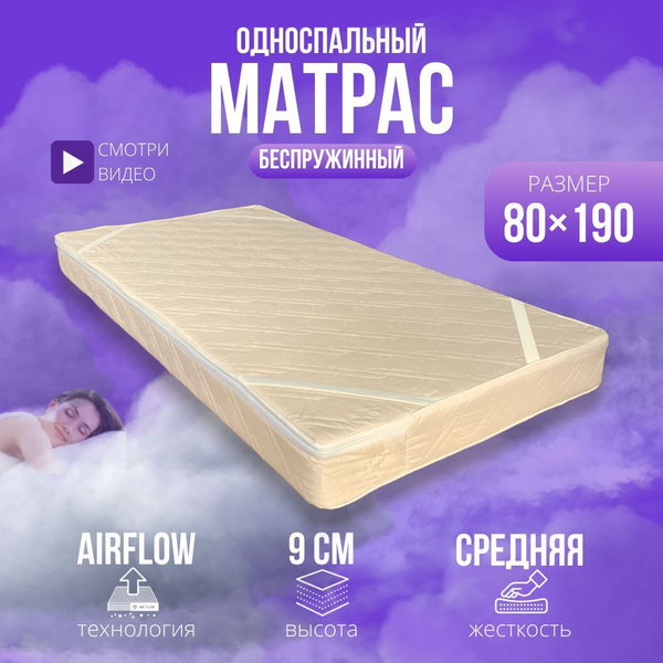 Матрас Stelistika ппу10, Беспружинный, 80x190 см купить c доставкой на ...
