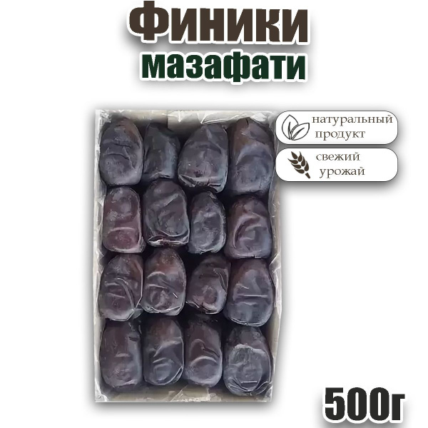 Финики Мазафати натуральные сушеные без сахара/Иран Ядро вкуса!, 500г ...