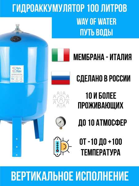 Гидроаккумулятор 100 л, WAY OF WATER, Расширительный бак для ...