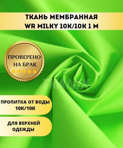 Ткань Мембранная PREMIER BREATHABLE MILKY WR 10К/10К, цвет Лайм (1х1,5м ...