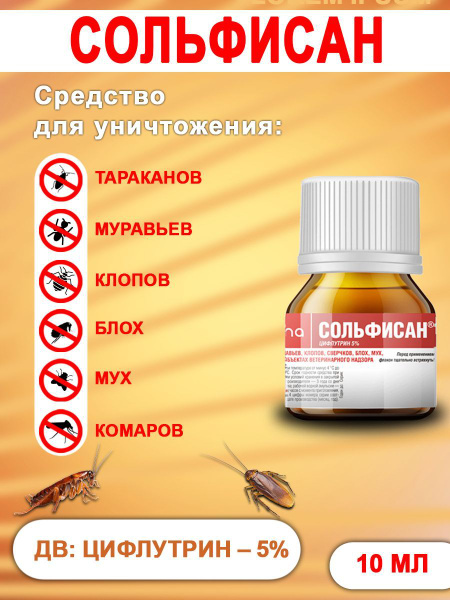 Сольфисан средство от клопов, тараканов, блох, муравьев, крысиных ...