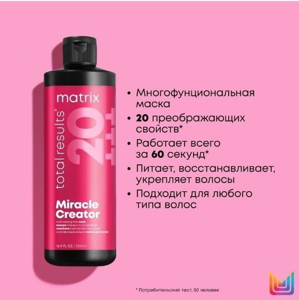 MATRIX Многофункциональная маска TOTAL RESULTS для волос Miracle ...
