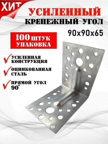 Уголок крепежный усиленный 90х90х65 100 шт. - купить по выгодной цене в ...