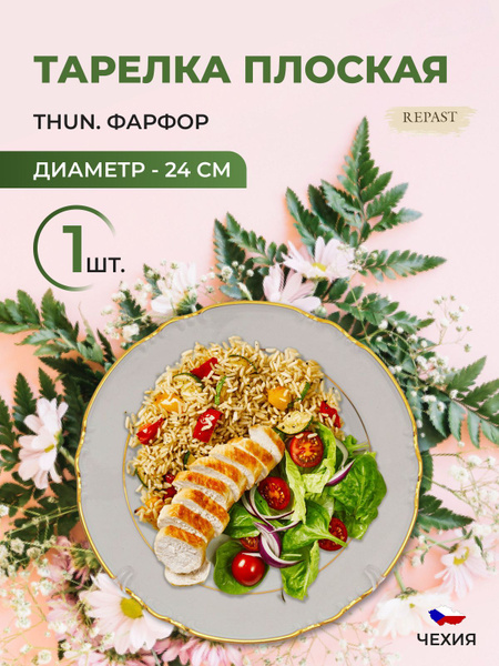 Тарелка Thun, Фарфор, диаметр 24 см купить c доставкой на OZON по низкой цене (941423435)