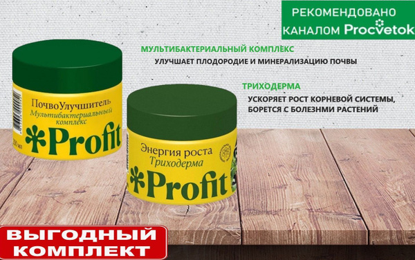 Набор Profit Триходерма 0,25л + ПочвоУлучшитель 0,25л - купить с ...
