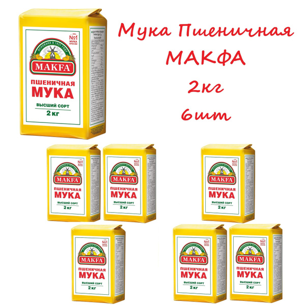 Мука Макфа пшеничная 2кг*6шт - купить с доставкой по выгодным ценам в ...