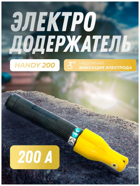 Электрододержатель Handy 200А ESAB - купить с доставкой по выгодным ...