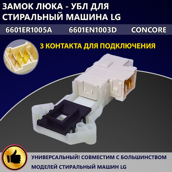 Замок люка - УБЛ для стиральной машины LG 6601ER1005A, 6601EN1003D ...