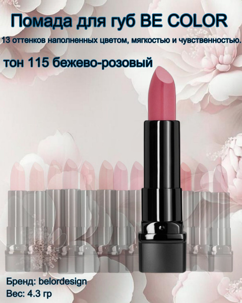 Помада для губ тон 115 бежево-розовый Be Color Belor Design - купить с ...