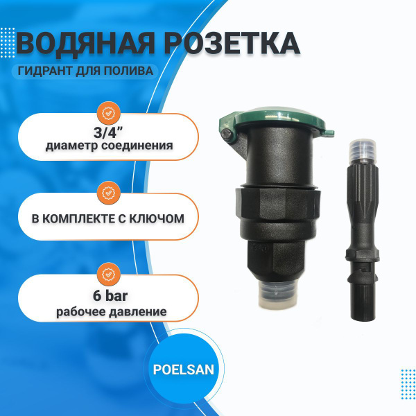 Водяная розетка (гидрант) 3/4" НР + ключ POELSAN /комплект для полива ...