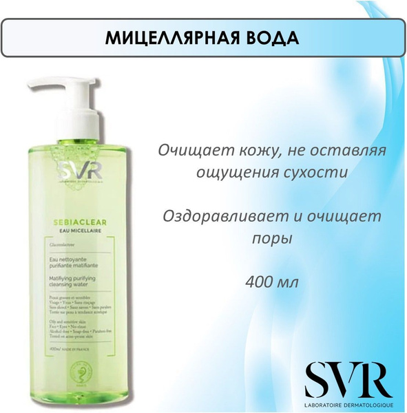 SVR Себиаклир Мицеллярная вода, для кожи склонной к угревой сыпи, 400 ...