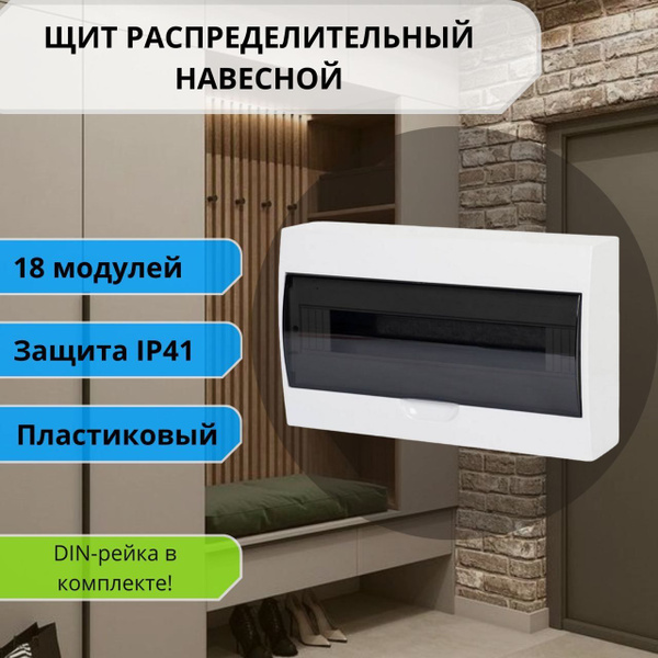 Щит распределительный навесной 18 модулей; ЩРН-П-18 IP41 пластиковый - купить по выгодной цене в ...