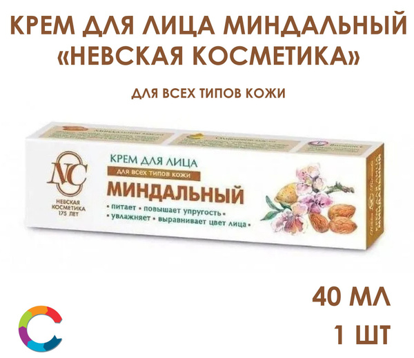 Крем для лица Миндальный Невская Косметика 40мл купить на OZON по ...
