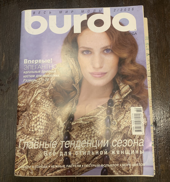 Журнал "Burda"2/2006 | Нет автора - купить с доставкой по выгодным ценам в интернет-магазине ...