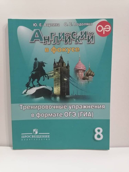 Английский в фокусе. 8 класс. Тренировочные упражнения в формате ОГЭ (ГИА) Spotlight Смирнов Ю.А ...