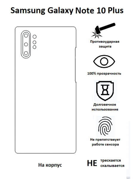 Защитная пленка Samsung Galaxy Note 10 Plus / Самсунг Гaлакси Нот 10 ...