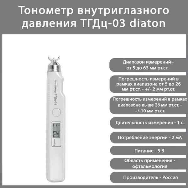 Тонометр офтальмологический для глаз ТГДц-03 diathera, для измерения ...