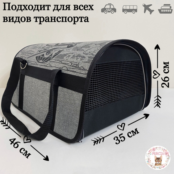 Переноска для кошек "Dogman" 46х35х26 см. Для авиаперевозок Авиа светло ...