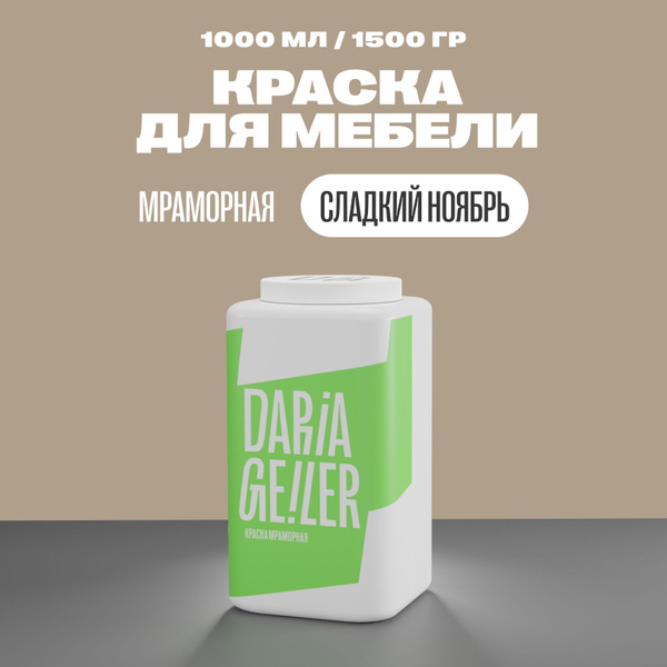 Краска DARIA GEILER Мраморная Гладкая, Быстросохнущая, Водная, Матовое ...