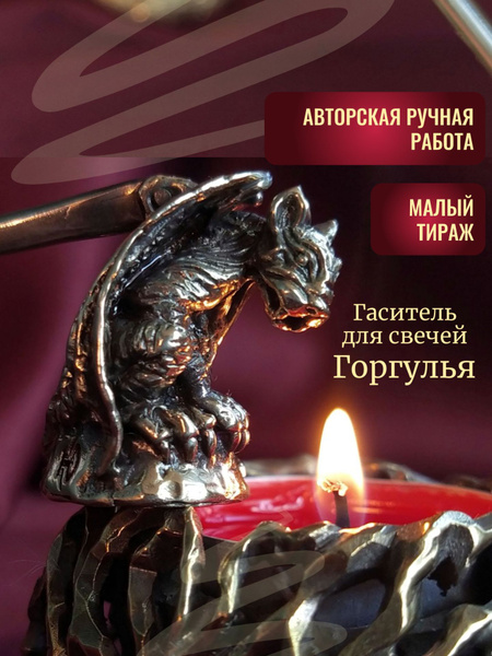 Гаситель для свечей / Горгулья / на длинной ручке - купить по низкой ...