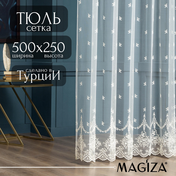 Тюль Magiza 24416/, Полиэстер, Сетка, 250х500 см - купить в интернет ...