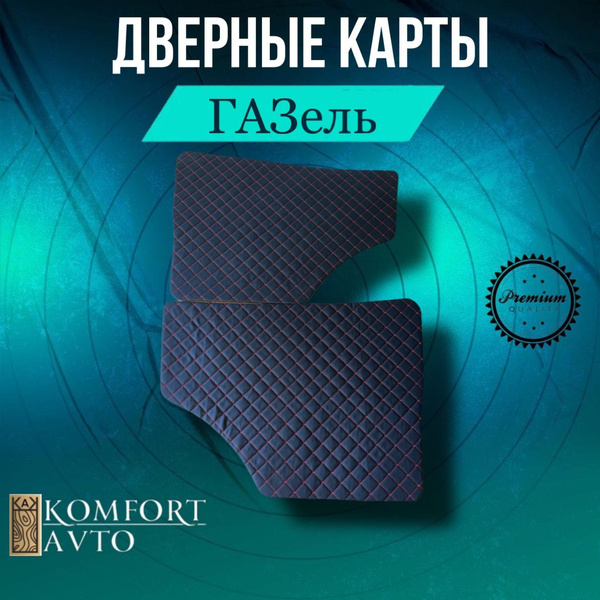 Дверная карта на Газель - купить с доставкой по выгодным ценам в ...