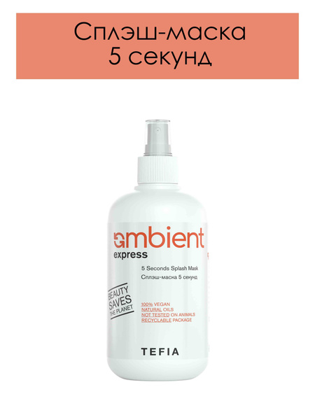 Tefia. Сплэш маска 5 секунд для всех типов волос профессиональная ...