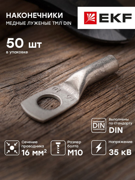 Наконечник медный луженый ТМЛ DIN 16-10, EKF PROxima - 50 штук купить на OZON по низкой цене ...