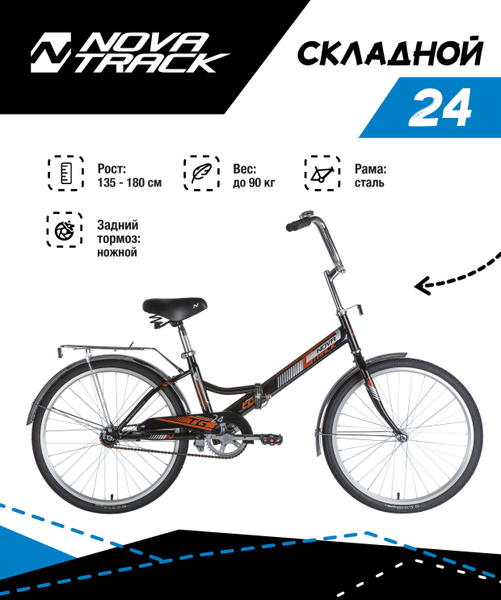 Велосипед NOVATRACK 24" TG-24 classic 1.0 складной, TG, черный, тормоз ...