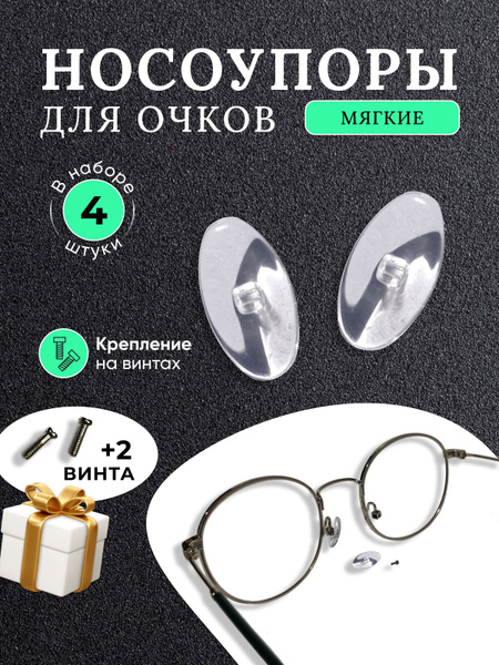 Носоупоры для ремонта очков мягкие с креплением на винт+2 винта в ...