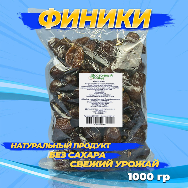 Финики без сахара,сушеные,1кг,натуральные, - купить с доставкой по ...