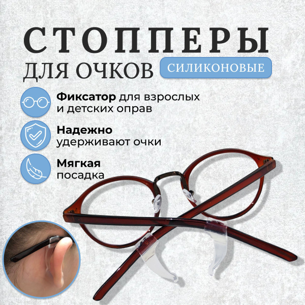 Стопперы для очков, силиконовые держатели для очков прозрачные - купить ...
