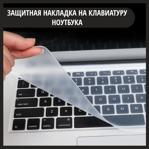 Накладка для клавиатурыПрозрачная накладка на клавиатуру ноутбука 15 ...