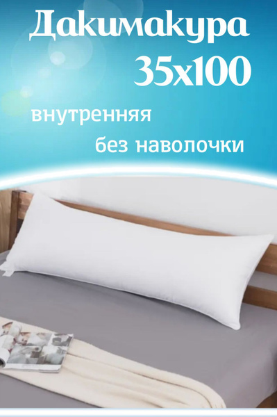 Дакимакура, подушка длинная для сна,без наволочки 35х100,Подушка ...