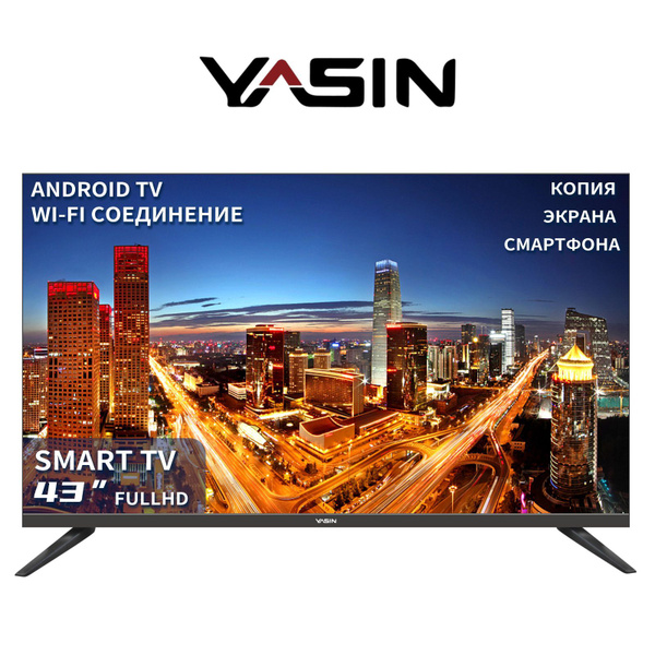 Купить телевизор Yasin 32" G11 43" - купить с доставкой по выгодным ...