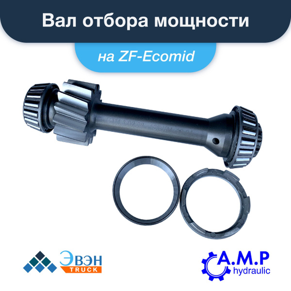 Вал отбора мощности ВОМ на ZF-Ecomid 9S1110 TO/9.48, 9S1310 TO/9.48 ...