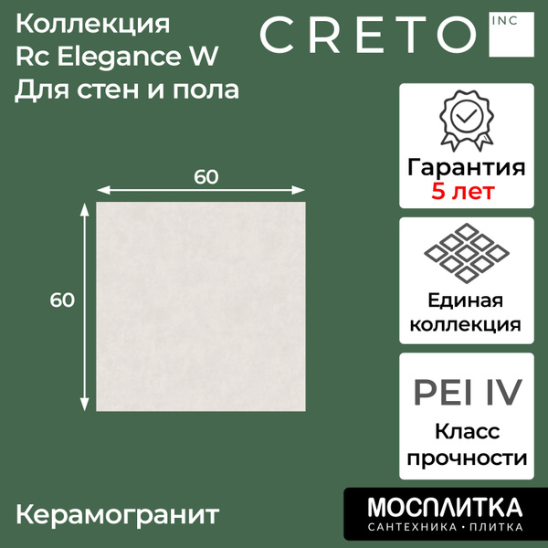 Керамогранит Creto коллекция Rc Elegance W 60х60 для балкона/ для ванной/ для гаража/ для ...