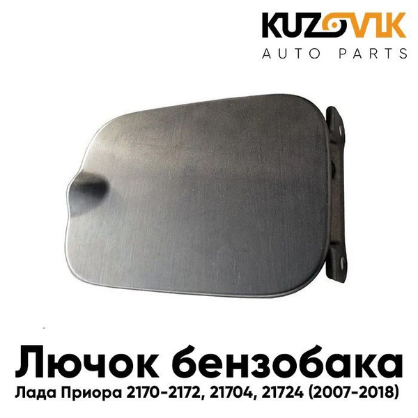 Лючок бензобака, крышка люка бензобака,заправочная крышка Лада Приора ...