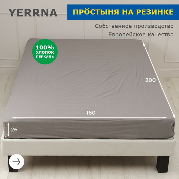 Простыня YERRNA на резинке, 160x200, серый купить c доставкой на OZON ...