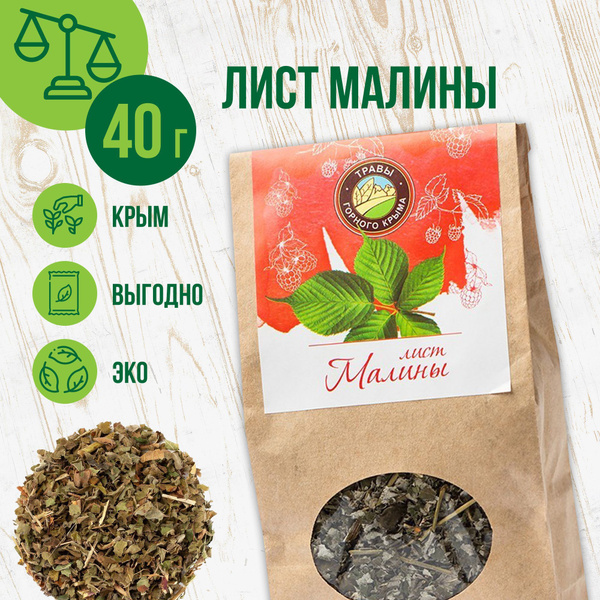 Листья малины сушеные Травы Горного Крыма травяной чай сбор, 40 гр ...
