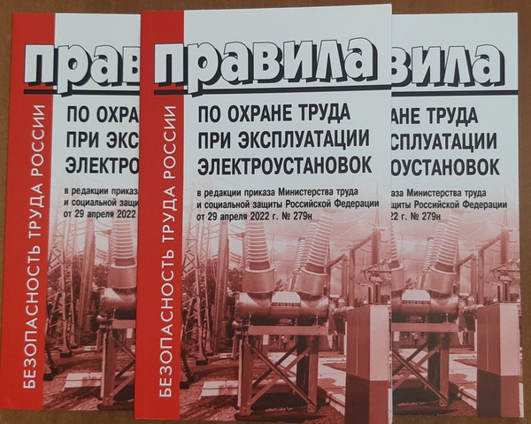 Правила по охране труда при эксплуатации электроустановок.Издание ...