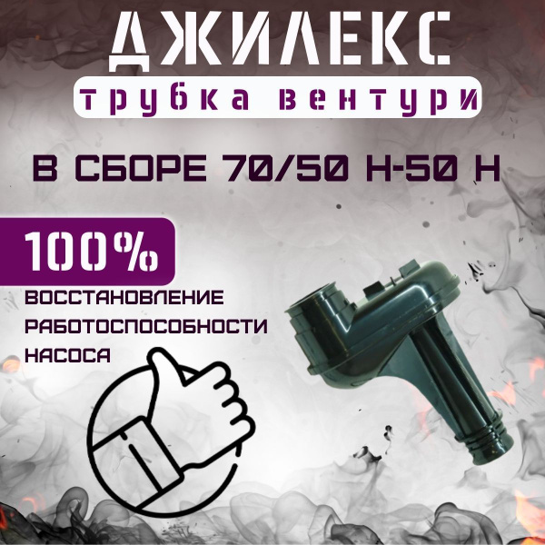 Комплектующие для садовых насосов Джилекс Трубка Вентури Джамбо 70/50 Н ...