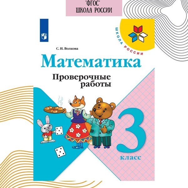 Математика 3 класс. Проверочные работы. ФП 2022. УМК Школа России. ФГОС ...