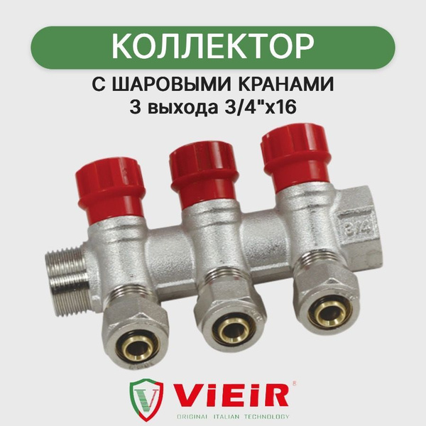 Коллектор регулирующий с вентилями и цангами 3 выхода 3/4"х16, VIEIR - купить в интернет ...