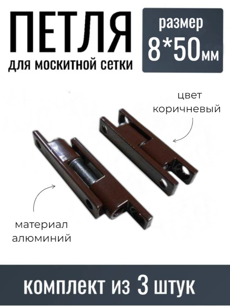 Петля металлическая 50мм для москитной сетки, коричневая, 3 шт - купить ...