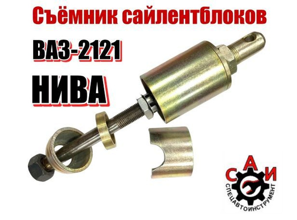 Съёмник сайлентблоков ВАЗ 2121 "НИВА" САИ Воронеж - купить по выгодной ...