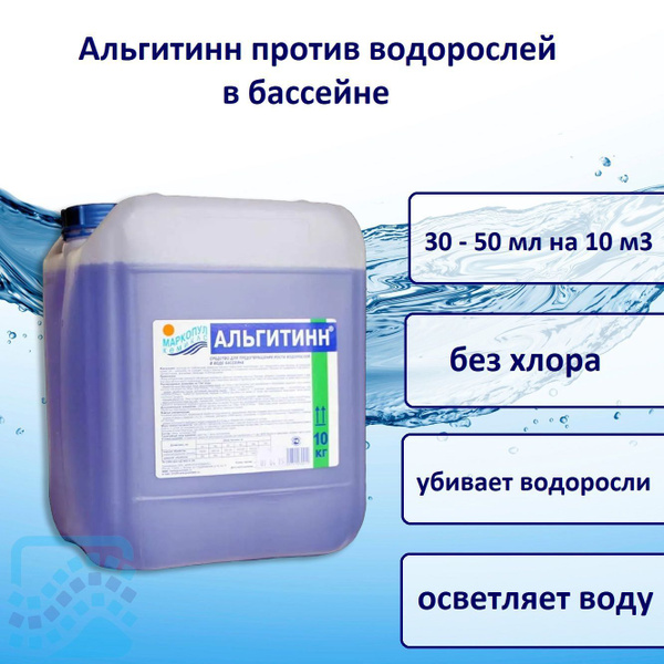 Альгитинн 10 л - купить с доставкой по выгодным ценам в интернет ...