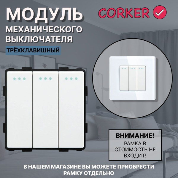 Механический трехклавишный выключатель CORKER (3 клавишный) / белый купить на OZON по низкой ...