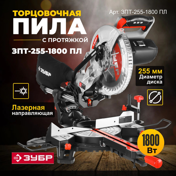Торцовочная пила с протяжкой комбинированная, дисковая, настольная ЗУБР ...